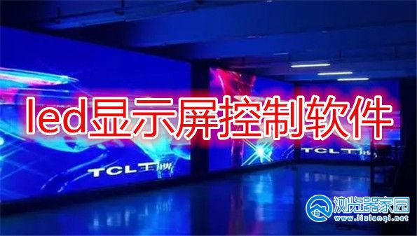 led显示屏控制软件 led显示屏控制软件app led电子显示屏控制软件 浏览器家园