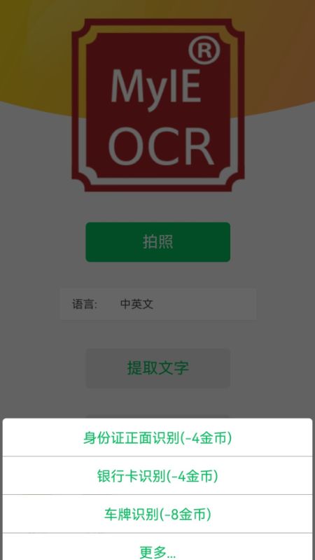 OCR MyIE app下载,OCR MyIE识别app手机版 v1.0.5 - 浏览器家园