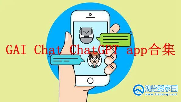 GAI Chat ChatGPT app-GAI Chat ChatGPT官方-GAI Chat ChatGPT中文版-浏览器家园